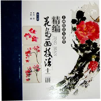 精编花鸟画技法十二讲 月季 杜鹃(第六讲) 湖北