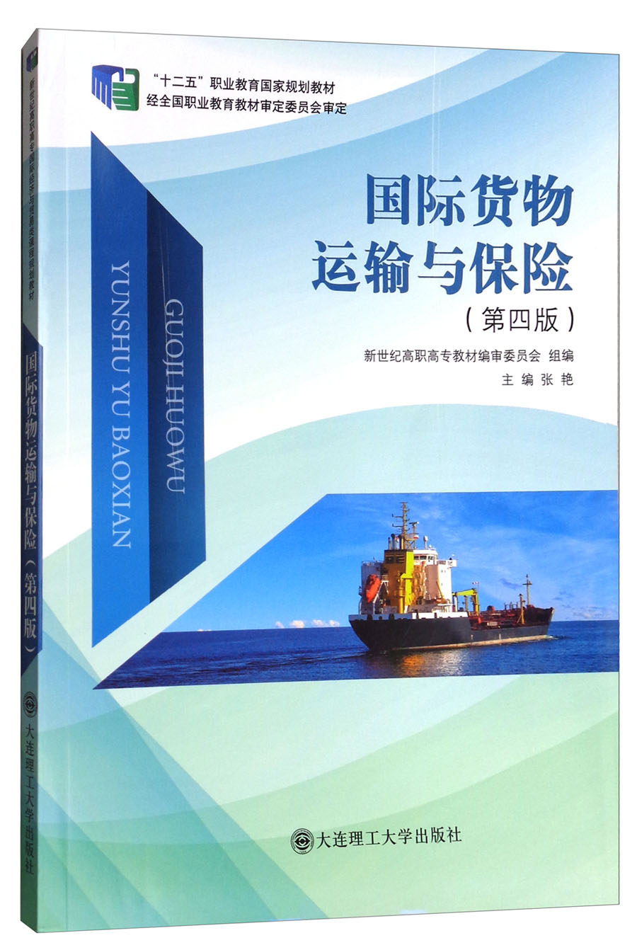 国际货物运输与保险（第四版）/“十二五”职业教育国家规划教材
