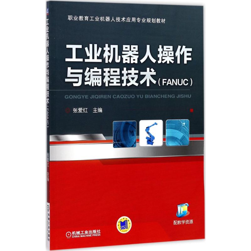 工业机器人操作与编程技术FANUC 张爱红 9787111575696 职业教育工业机器人技术应用专业规划教材机械工业出版社
