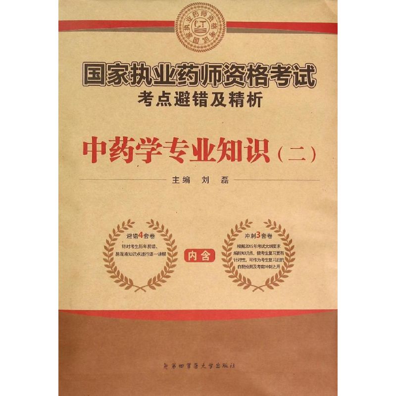 中药学专业知识(二)