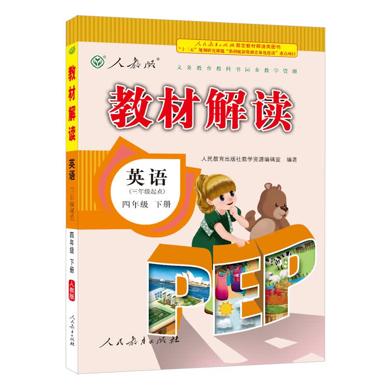 2018春教材解读：小学英语四年级下册（人教PEP 三年级起点）