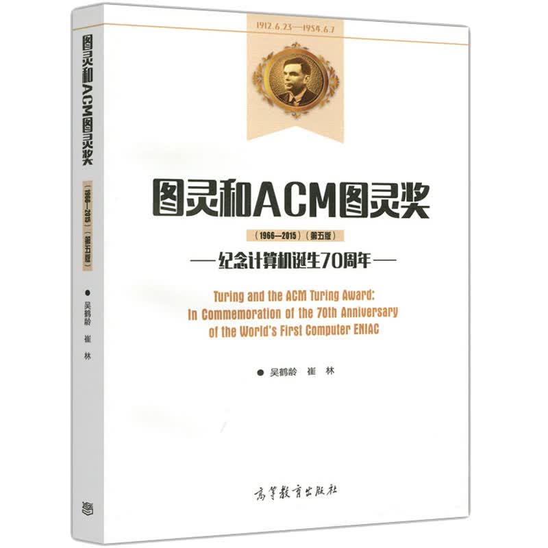 包邮 图灵和ACM图灵奖 第5版 高等教育出版社 吴鹤龄 崔林 自然科学数学理论