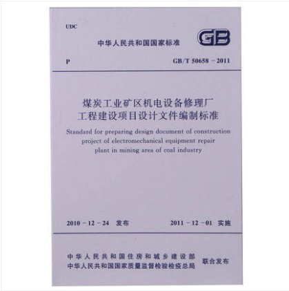 GB/T 50658-2011 煤炭工业矿区机电设备修理厂工程建设项目设计文件编制标准