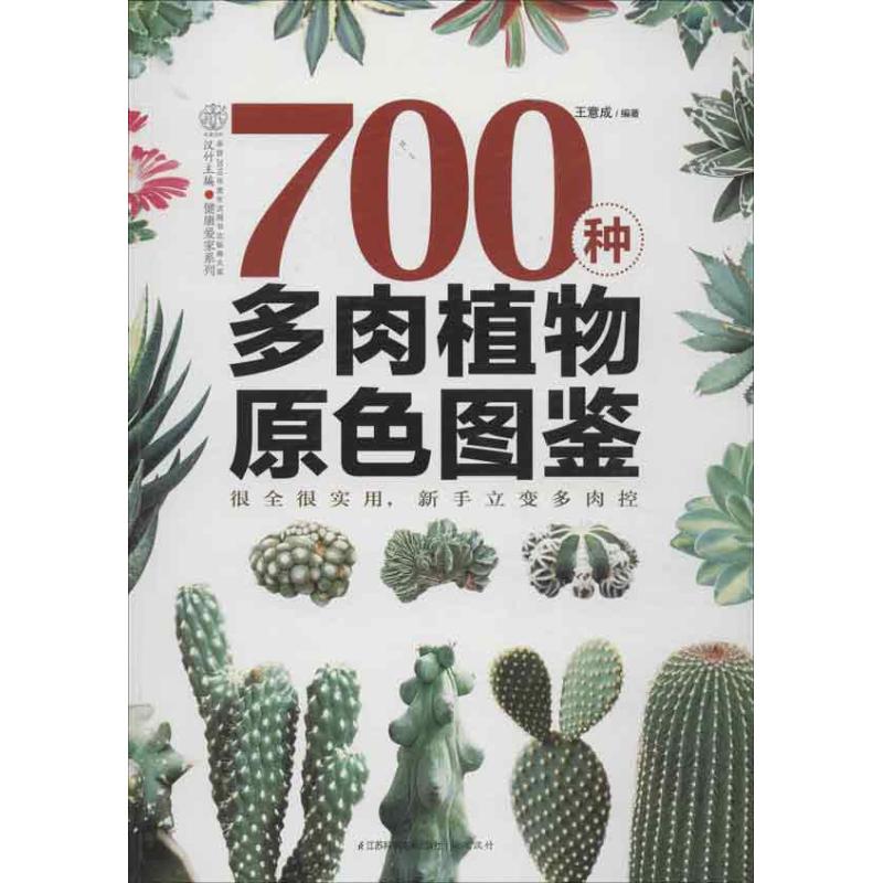 700种多肉植物原色图鉴
