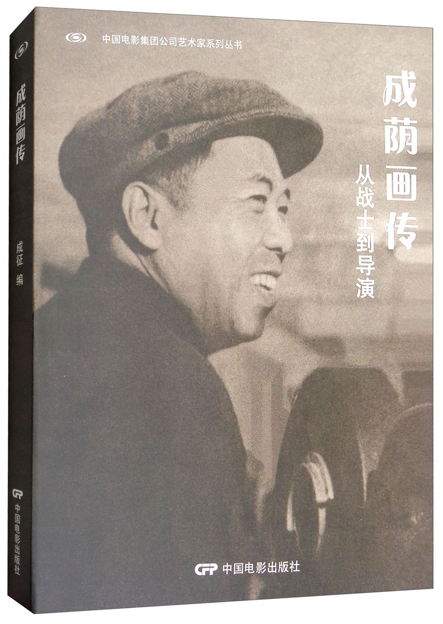成荫画传：从战士到导演/中国电影集团公司艺术家系列丛书