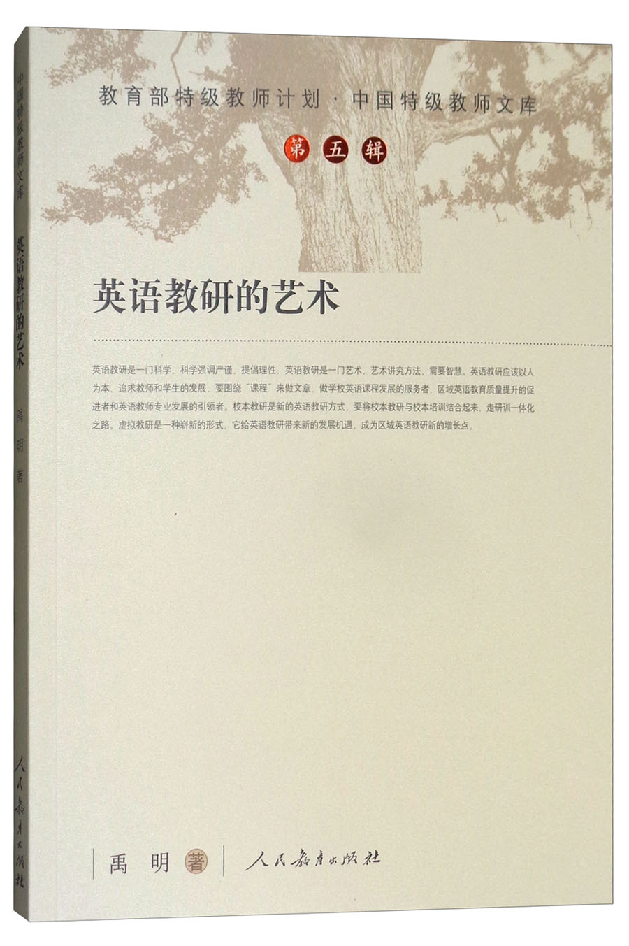 中国特级教师文库 英语教研的艺术