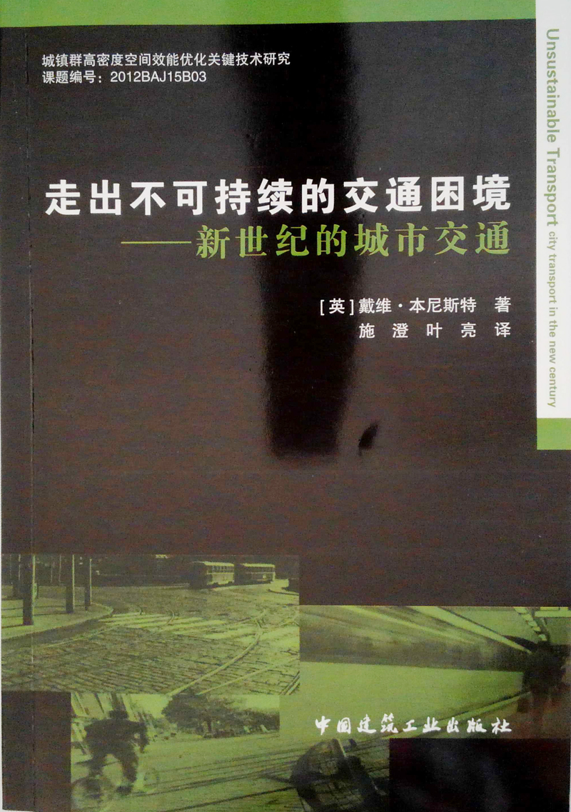 走出不可持续的交通困境：新世纪的城市交通