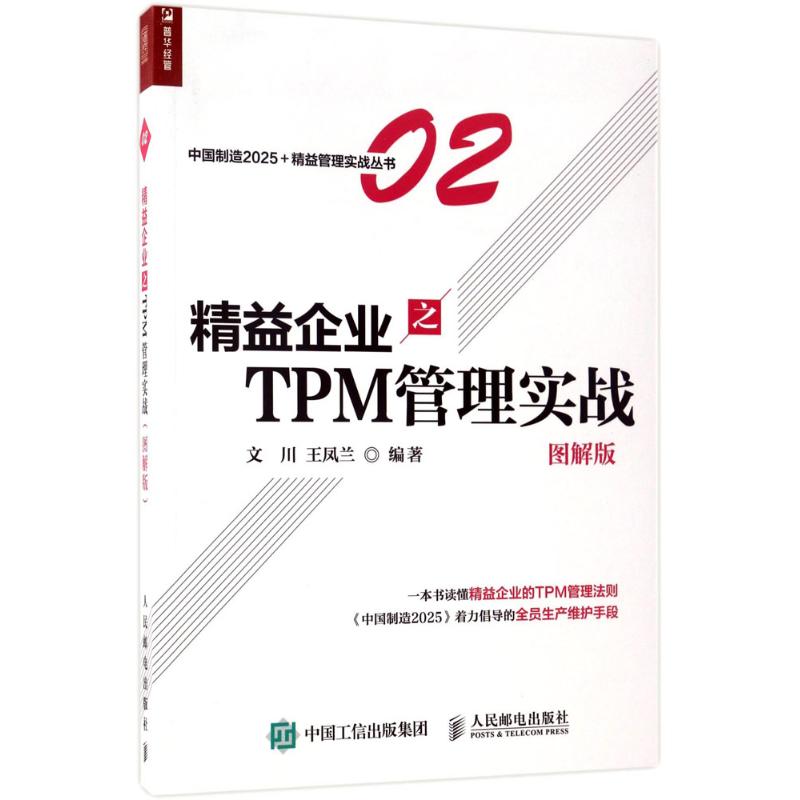 精益企业之TPM管理实战(图解版)