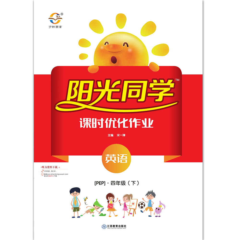阳光同学课时优化作业：英语（四年级下 PEP）