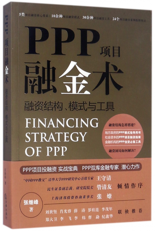 PPP项目融金术(融资结构模式与工具)