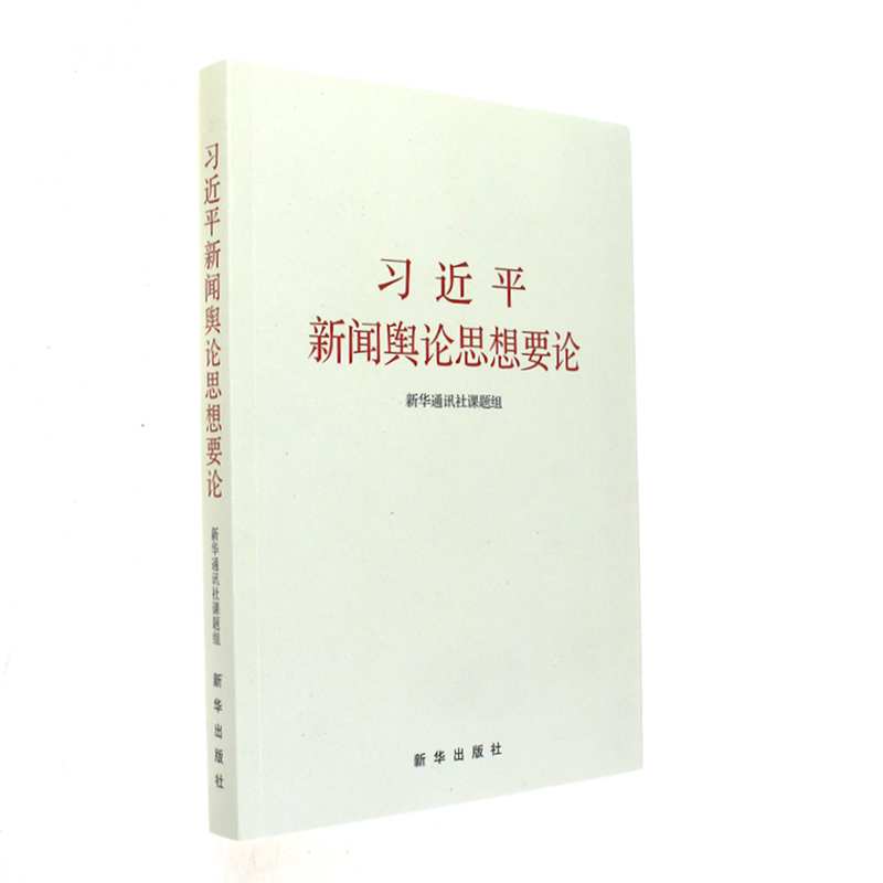 习近平新闻舆论思想要论