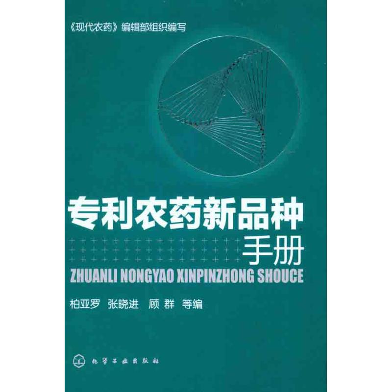 农药新品种手册