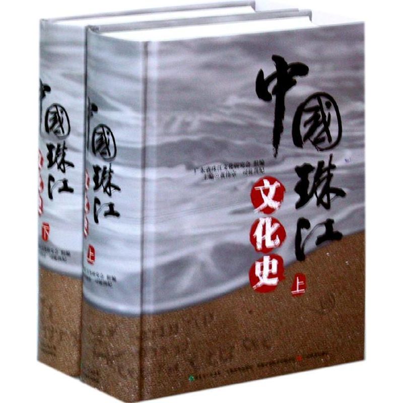 中国珠江文化史(上下)(精)