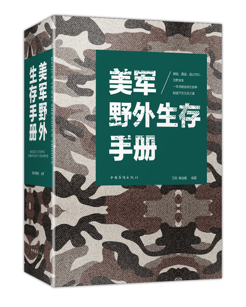 美军野外生存手册 9787511374691