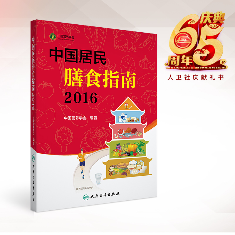现货 中国居民膳食指南(2016)营养教育实践课程教材 中国营养学会编著