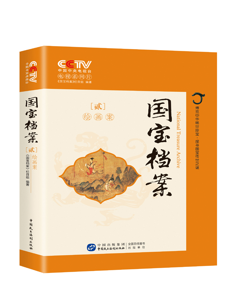 国宝档案：绘画案