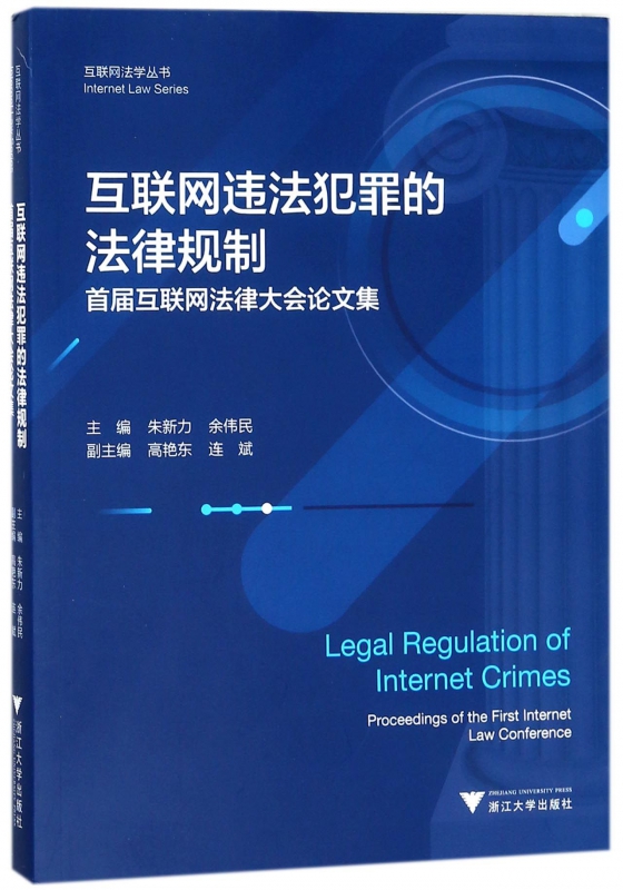 互联网违法犯罪的法律规制(首届互联网法律大会论文集)/互联网法学丛书