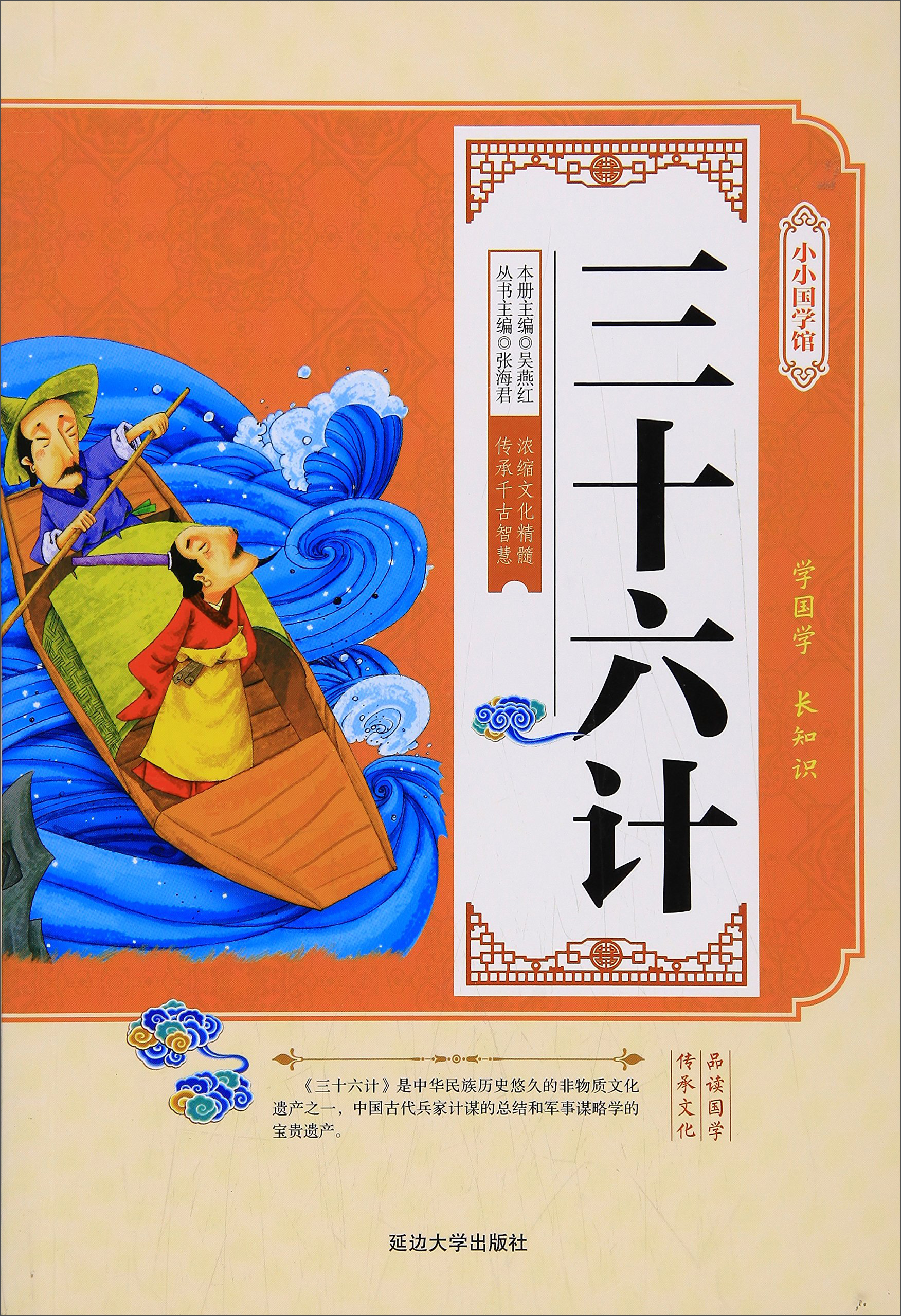 三十六计/小小国学馆