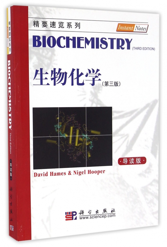 生物化学(第3版导读版)/精要速览系列