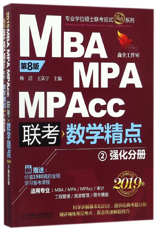 MBA MPA MPAcc联考数学精点(共2册第8版2019版)/专业学位硕士联考应