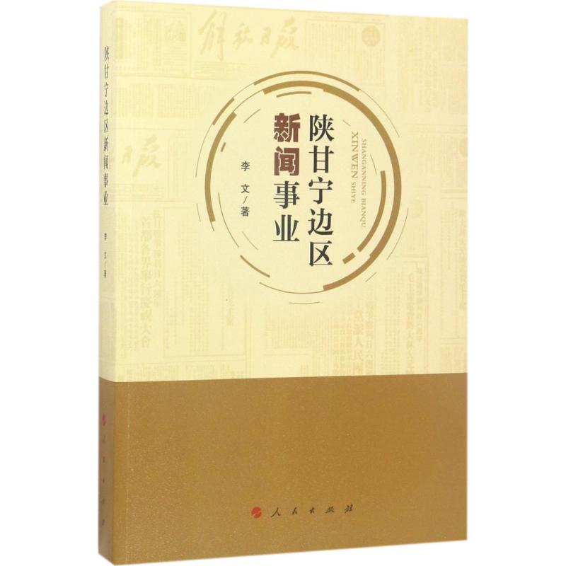 陕甘宁边区新闻事业