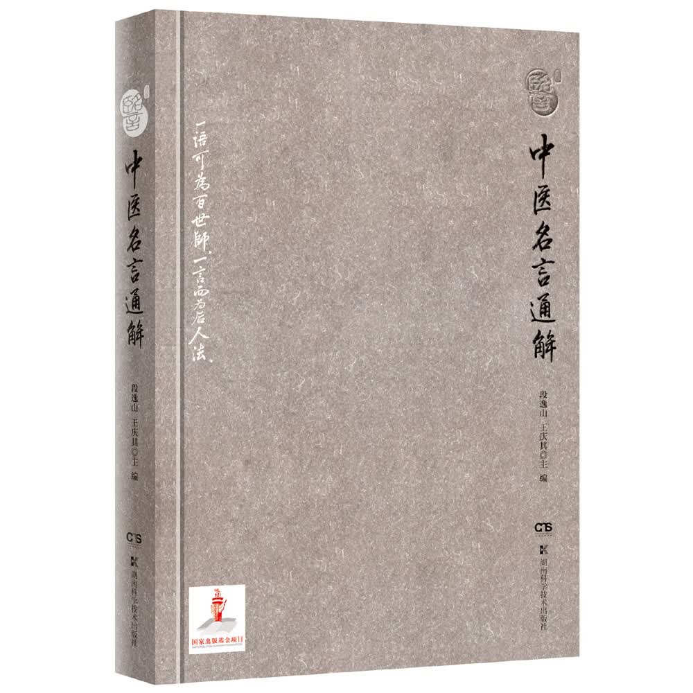 中医名言通解