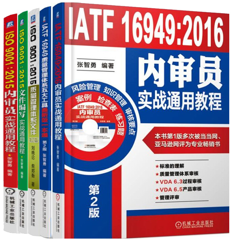 5册IATF 16949:2016内审员实战通用教程+ISO 9001 2015质量管