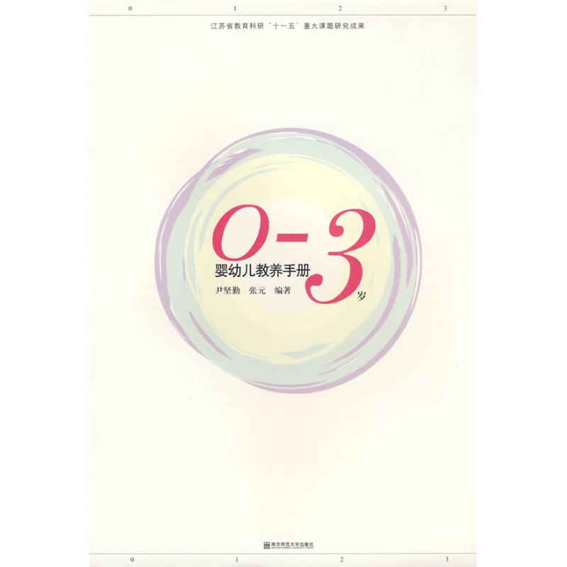 0-3岁婴幼儿教养手册
