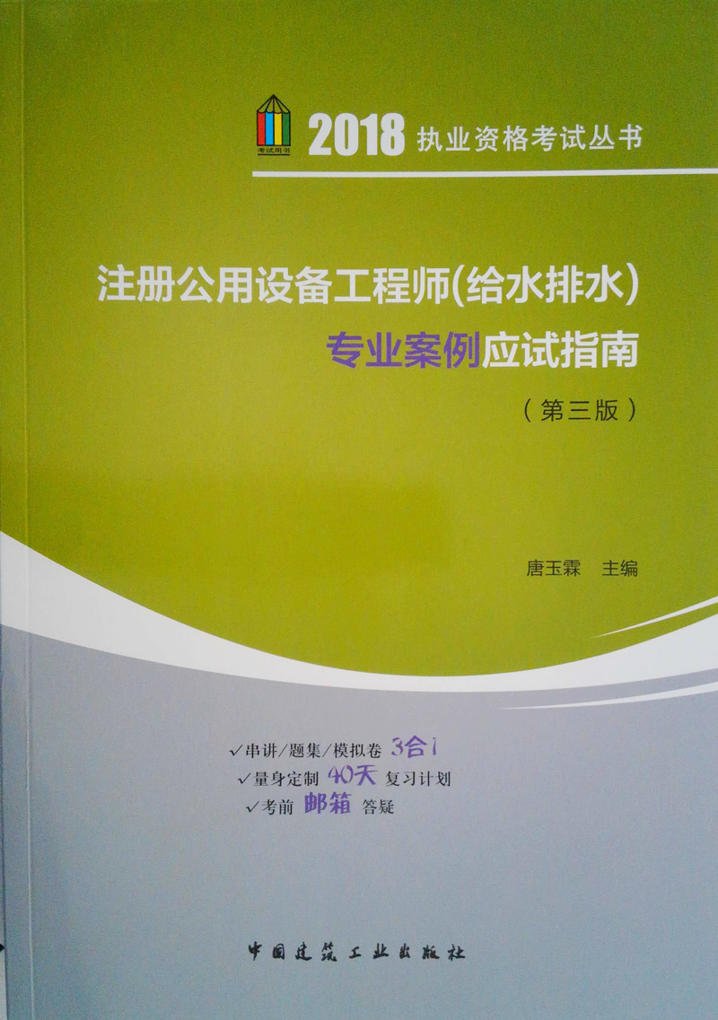 注册公用设备工程师（给水排水）专业案例应试指南（第三版）