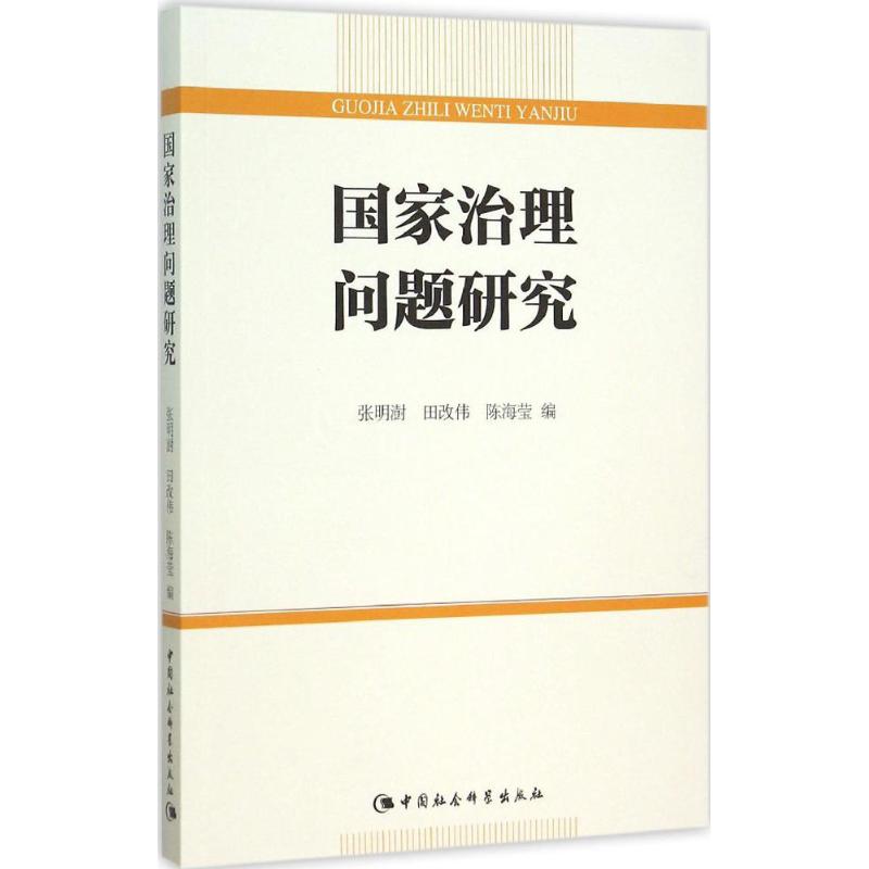 国家治理问题研究