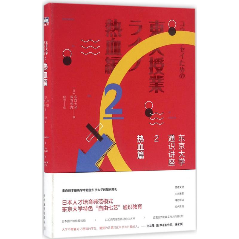东京大学通识讲座(2)热血篇