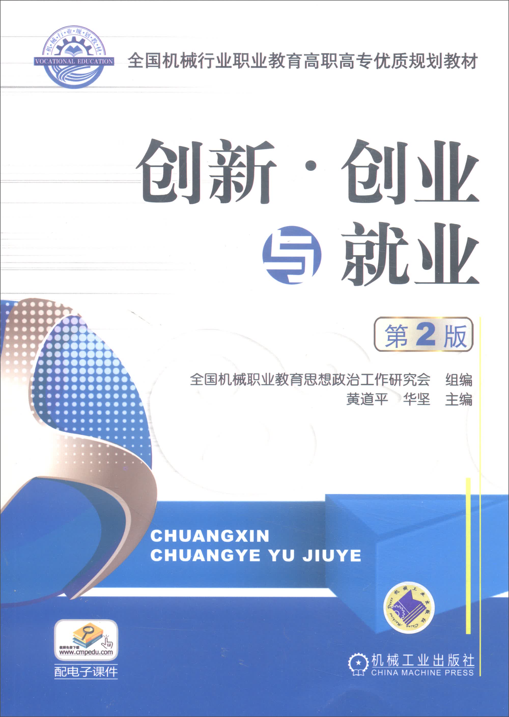 创新·创业与就业（第2版）