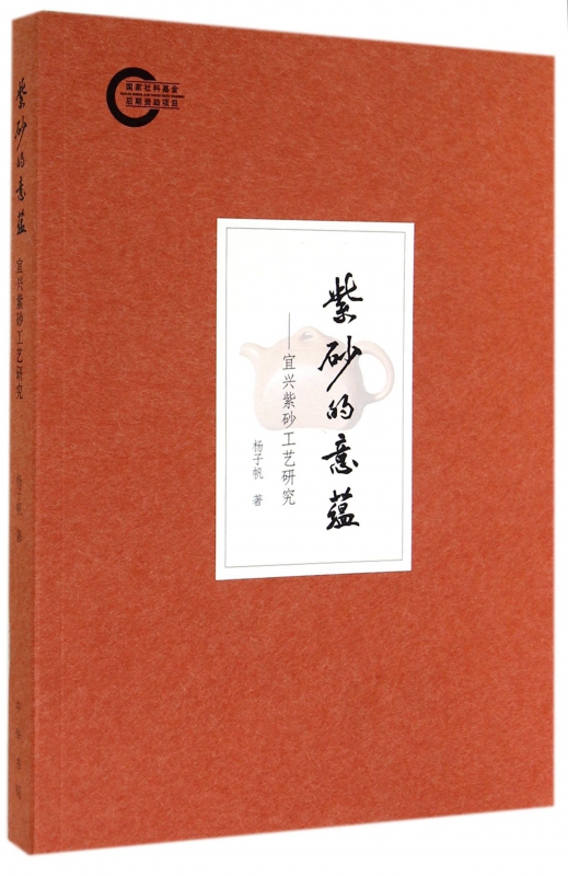 紫砂的意蕴--宜兴紫砂工艺研究