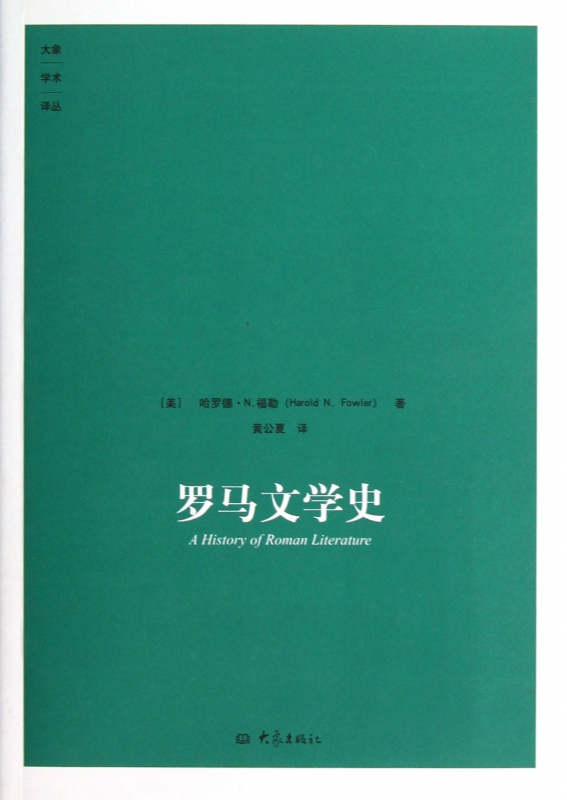 罗马文学史/大象学术译丛