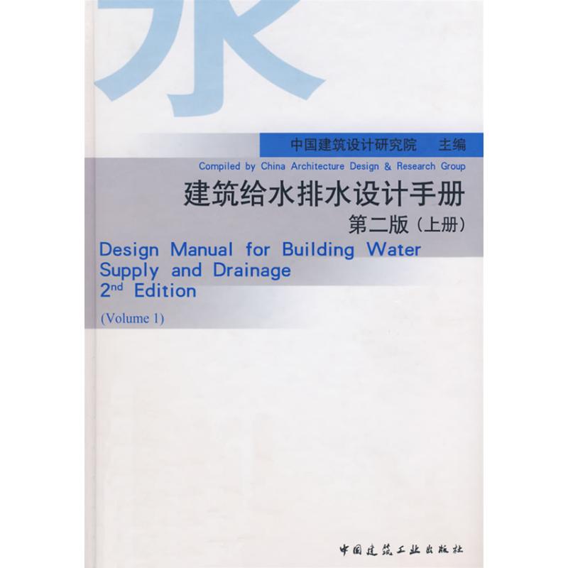 建筑给水排水设计手册(第2版上册)