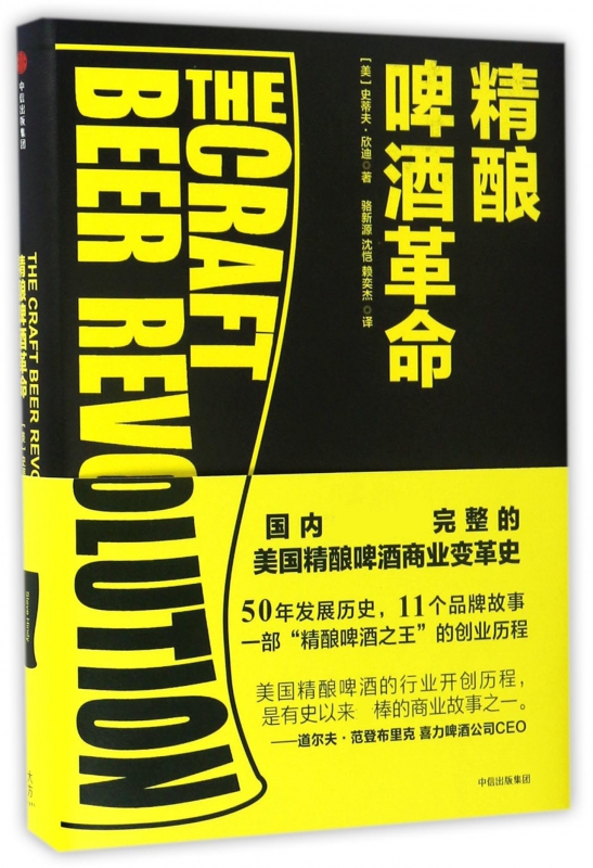 精酿啤酒革命(精)