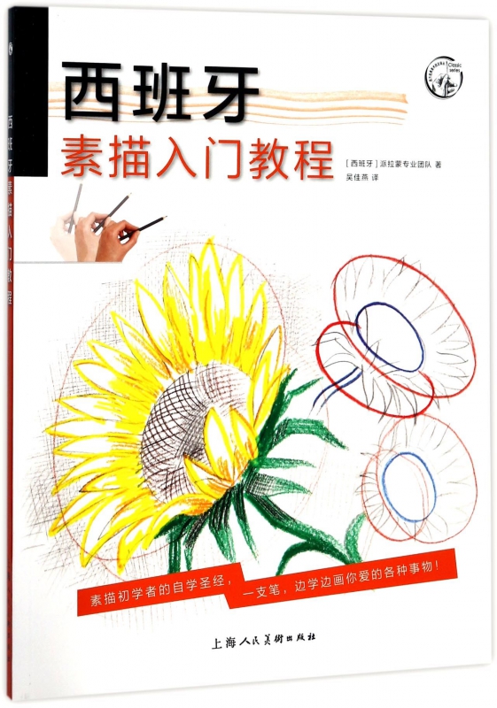西班牙素描入门教程/西方经典美术技法译丛
