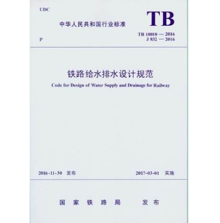 TB 10010-2016 铁路给水排水设计规范