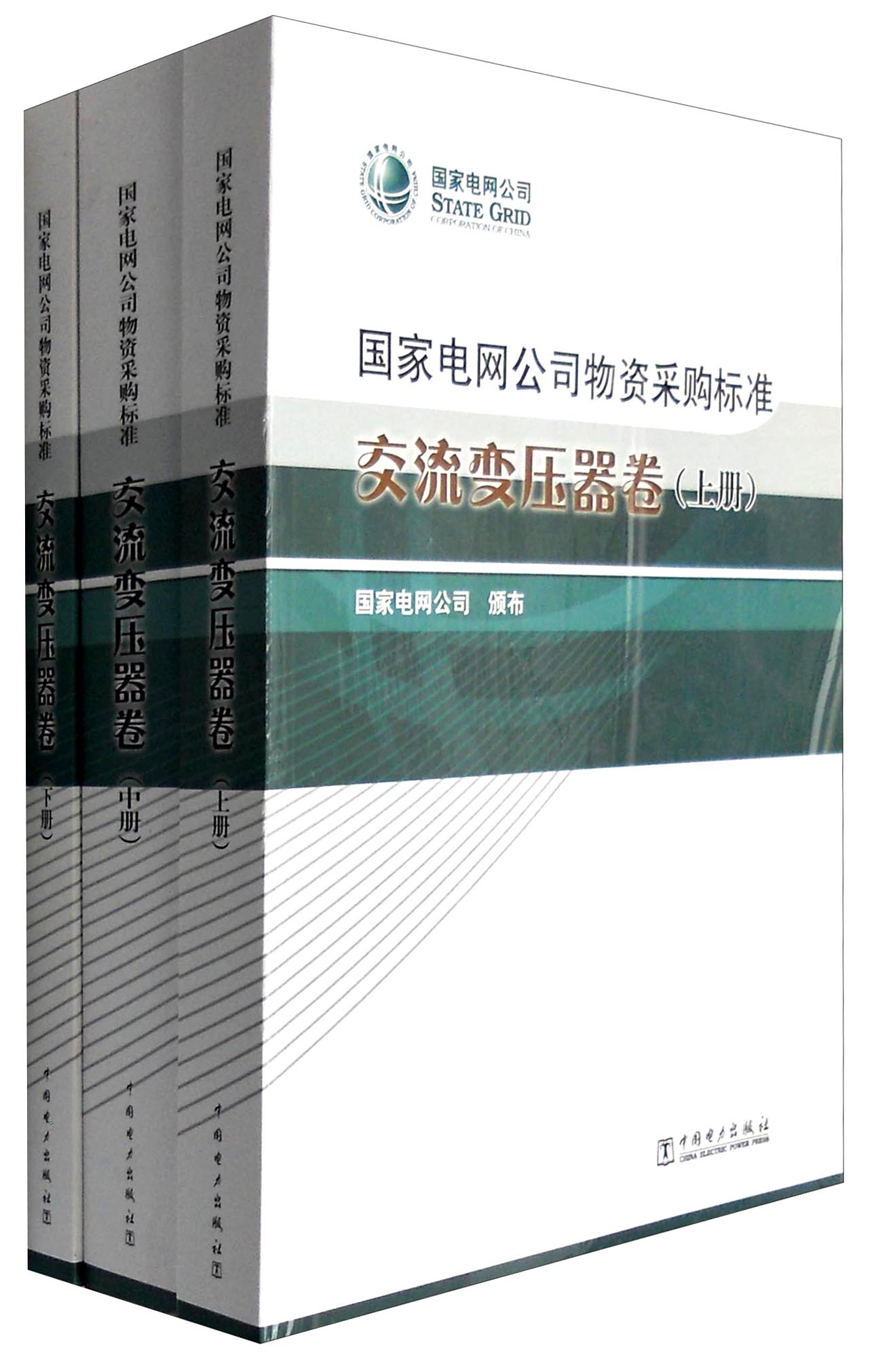 国家电网公司物资采购标准 交流变压器卷（套装上中下册）