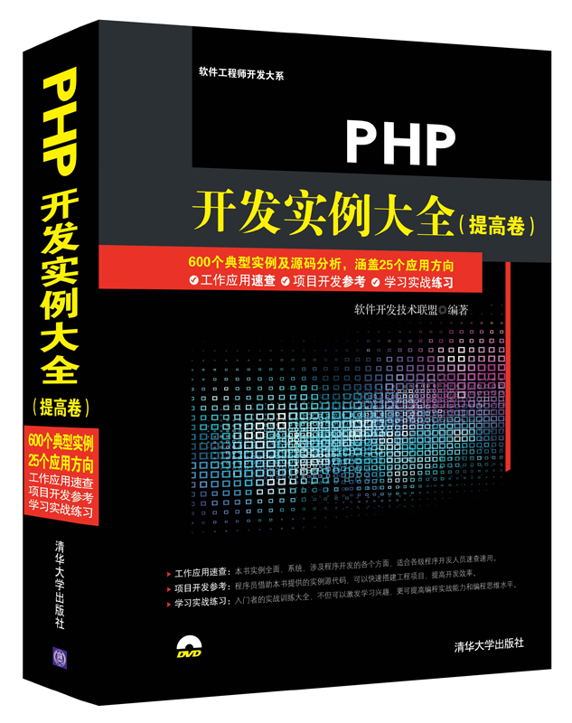 PHP开发实例大全 提高卷/软件工程师开发大系（附光盘）
