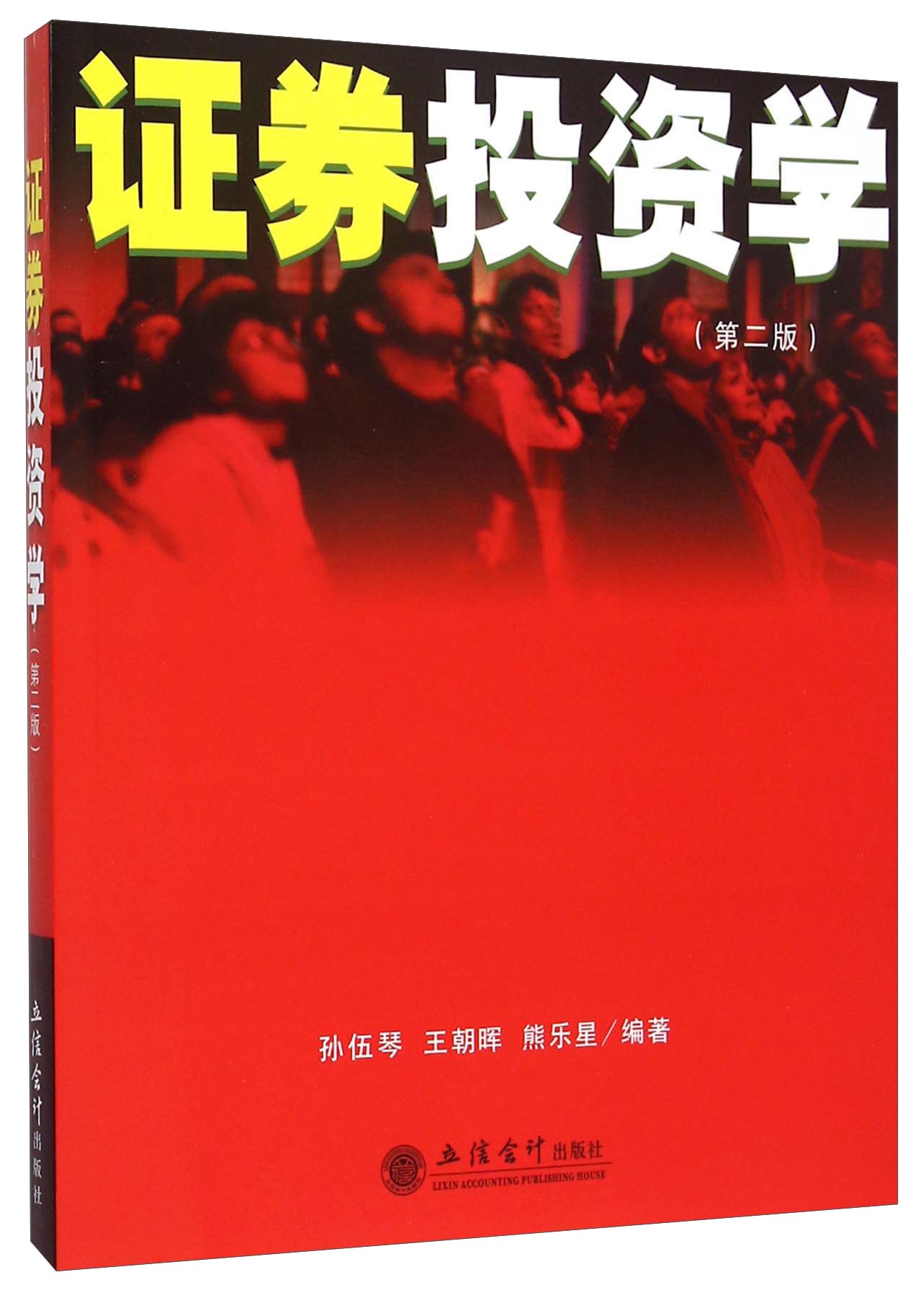 证券投资学（第2版）