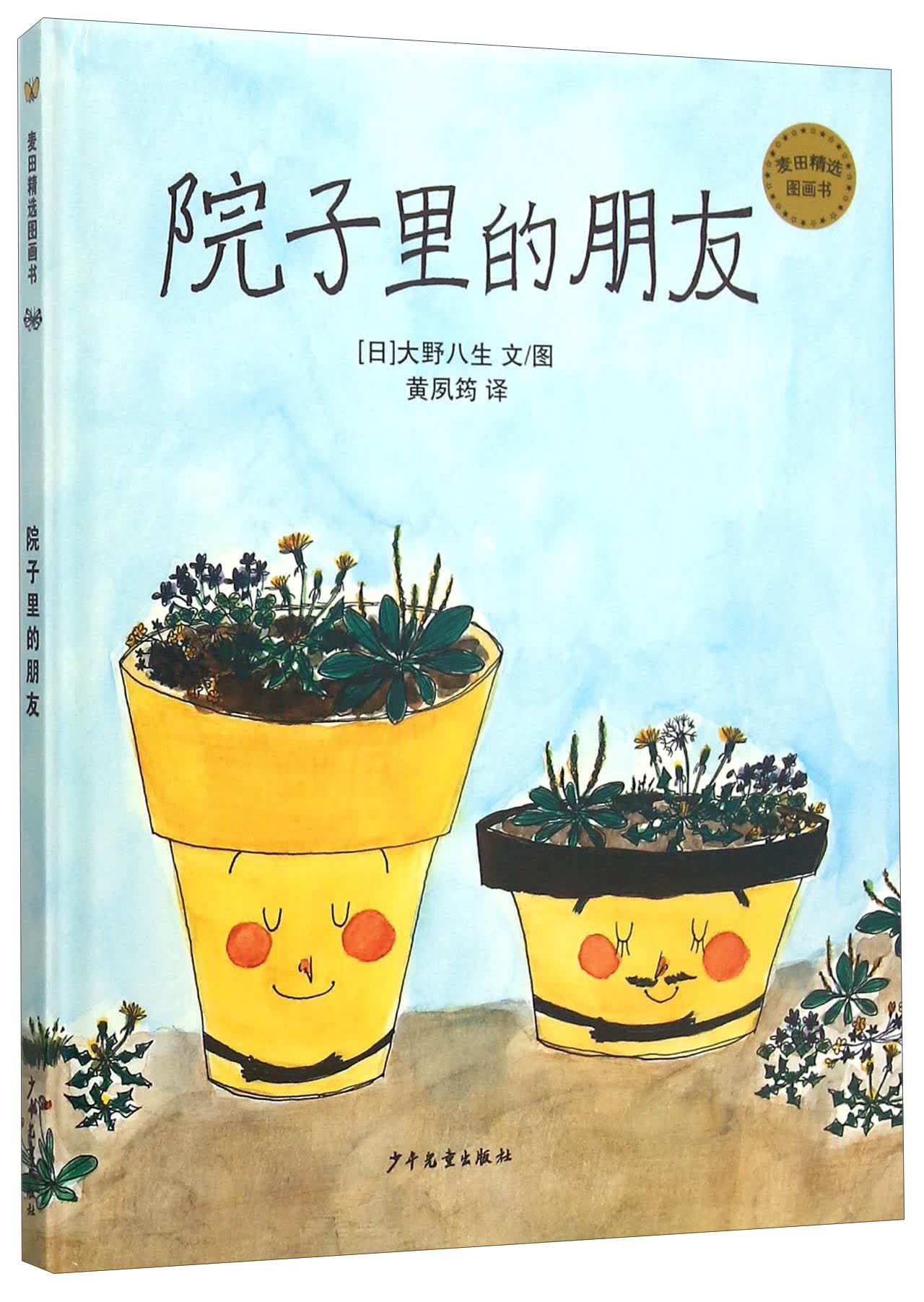 麦田精选图画书 院子里的朋友