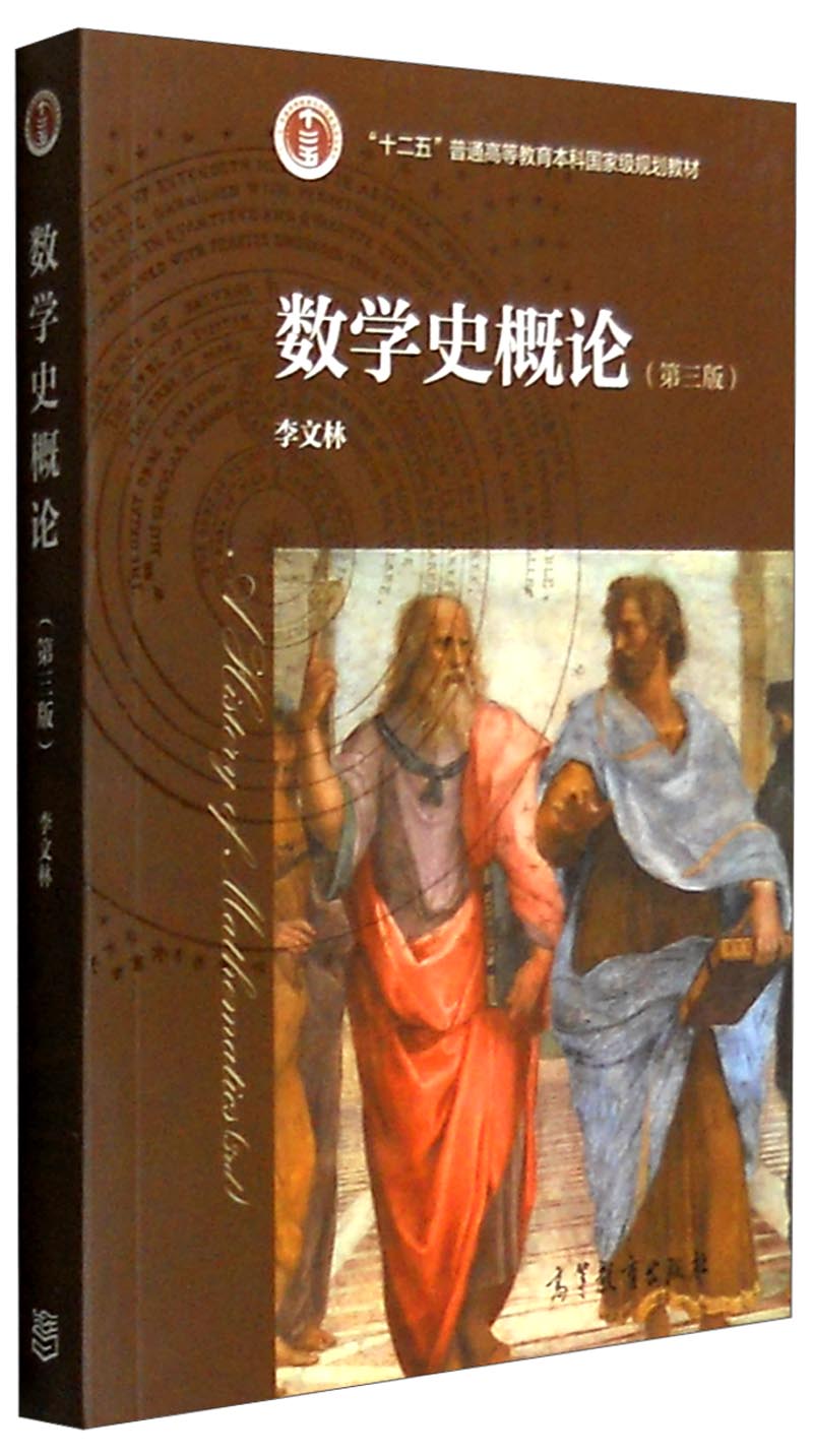 数学史概论（第3版）