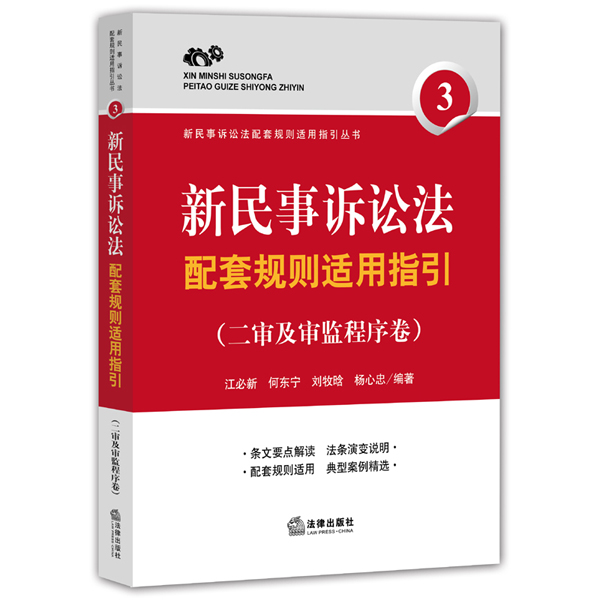 新民事诉讼法配套规则适用指引（二审及审监程序卷）