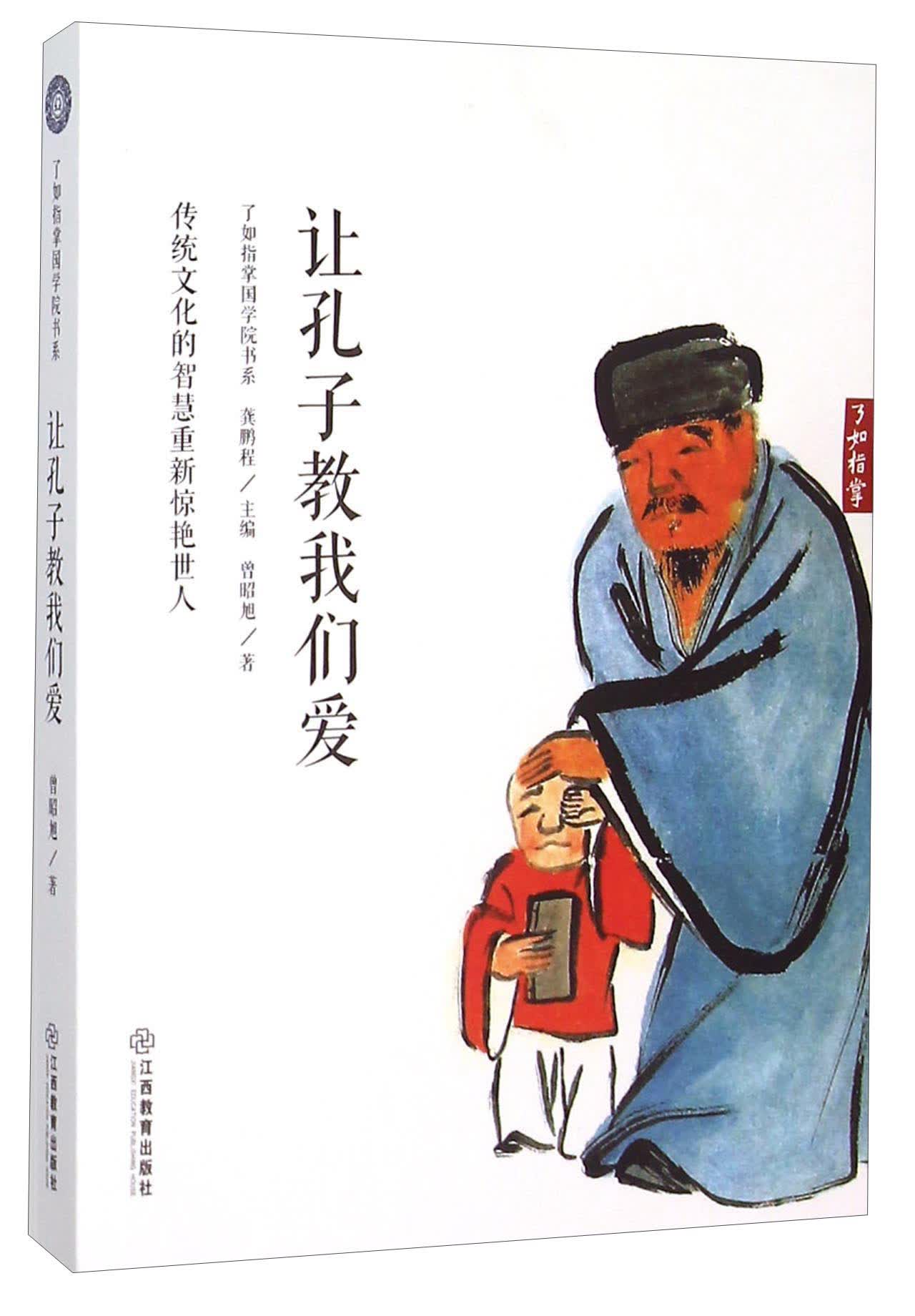 让孔子教我们爱