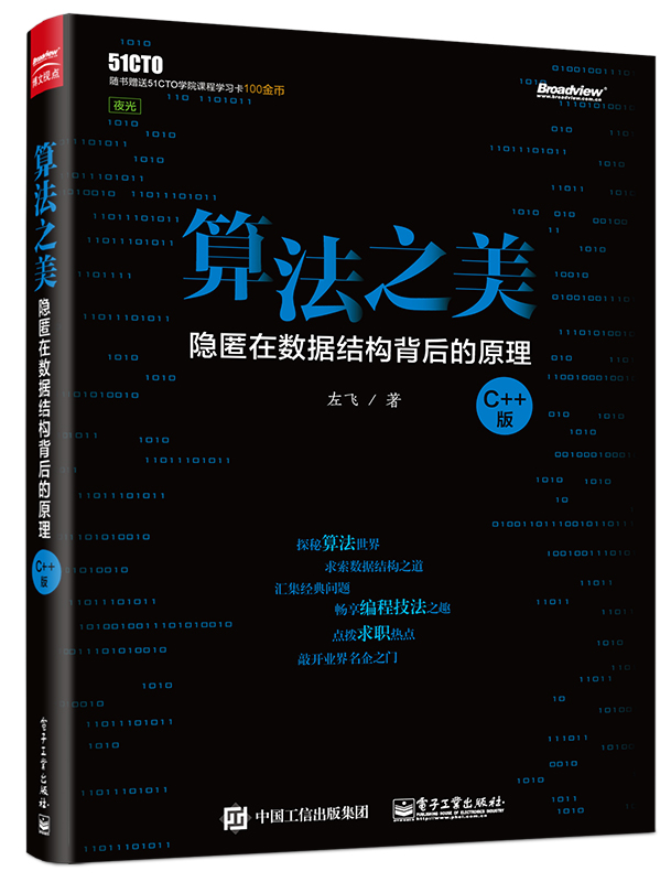 算法之美 隐匿在数据结构背后的原理（C++版）(博文视点出品)