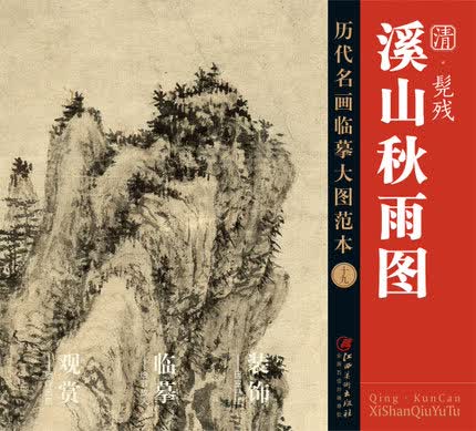 历代名画大图临摹范本 十九 溪山秋雨图