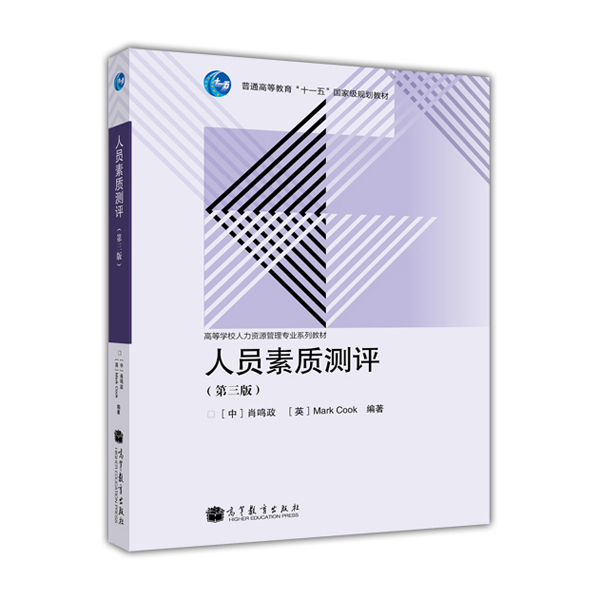 人员素质测评（第3版）/普通高等教育“十一五”国家级规划教材·高等学校人力资源管理专业系列教材