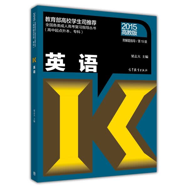 2015英语/全国各类成人高考复习指导丛书（高中起点升本、专科 第19版 高教版）