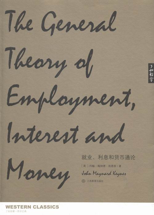 就业、利息和货币通论 经济 (英)约翰·梅纳德·凯恩斯(John Maynard Keynes)著